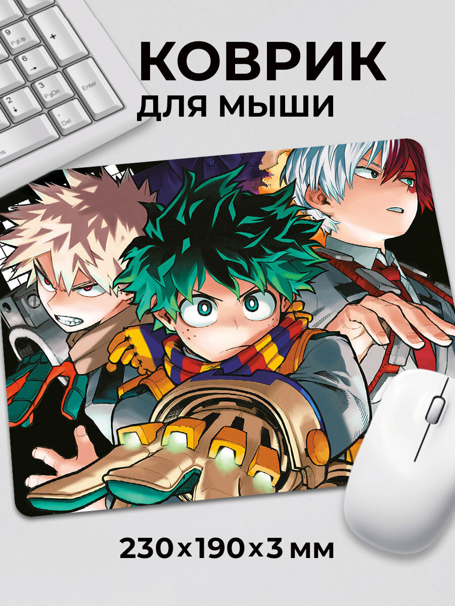 Коврик для мышки Моя геройская академия My Hero Academia три, на нескользящем резиновом основании 230x190x3 мм