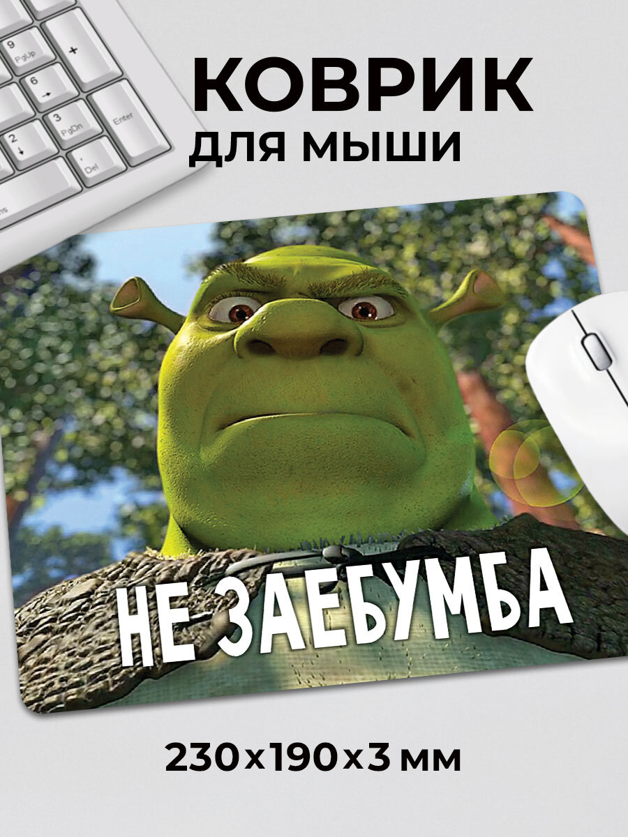 Коврик для мышки с приколом мем Шрек "Не хорошо" c тканевой поверхностью, на нескользящем резиновом основании