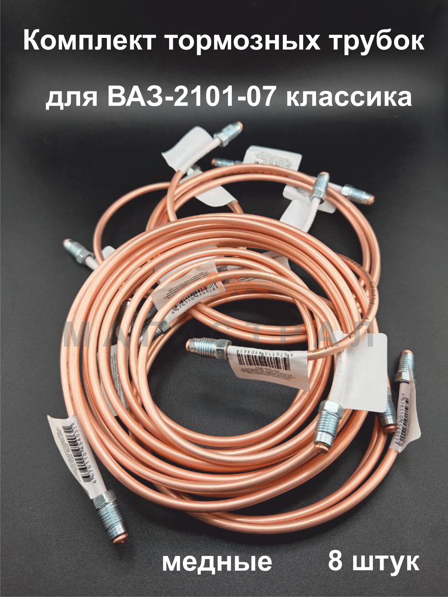 Комплект медных тормозных трубок для ВАЗ 2101, 2102, 2103, 2104, 2105, 2106, 2107 ( классика )