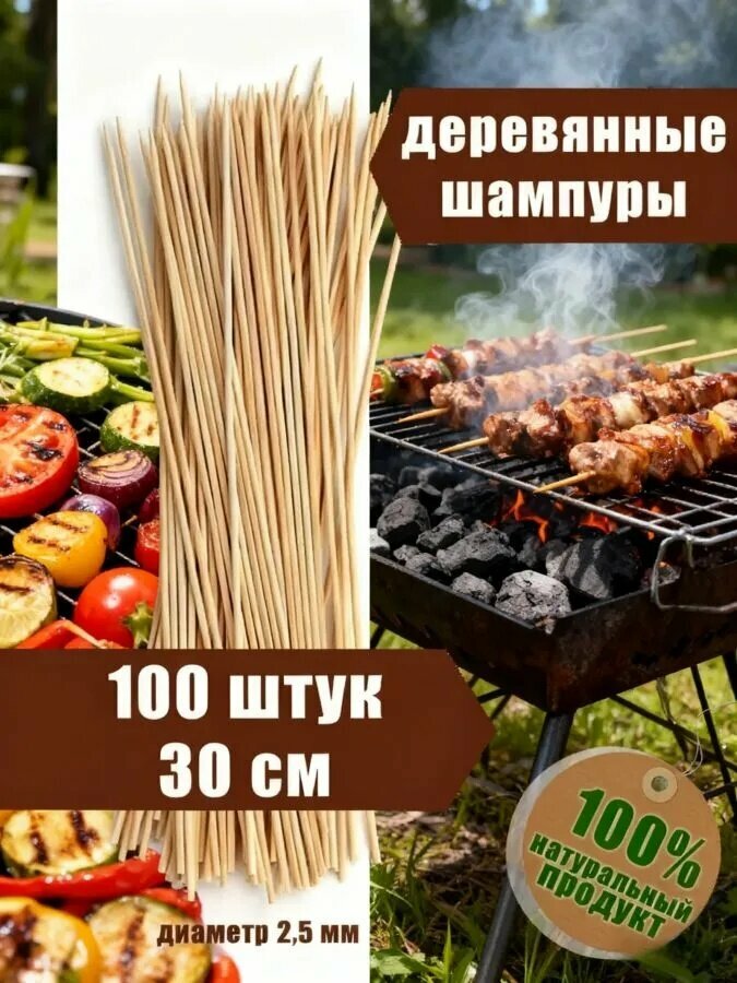 Шампур 30 см, 100 шт