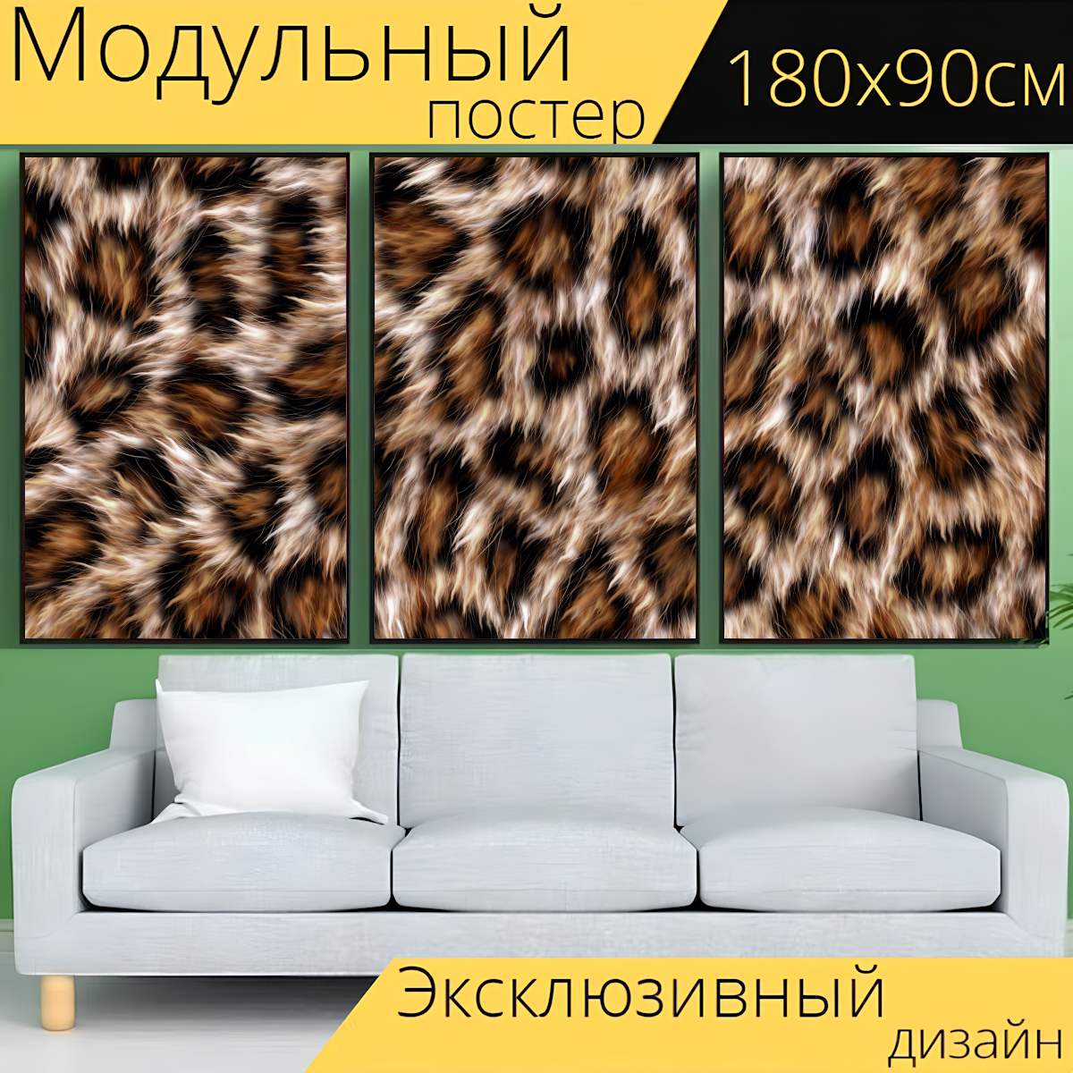 Модульный постер "Меховой фон леопардовый узор Меховой фон леопардовый узор 3d трехмерная текстура бесшовная текстура искусство мех." 180 x 90 см. для интерьера на стену в тубусе