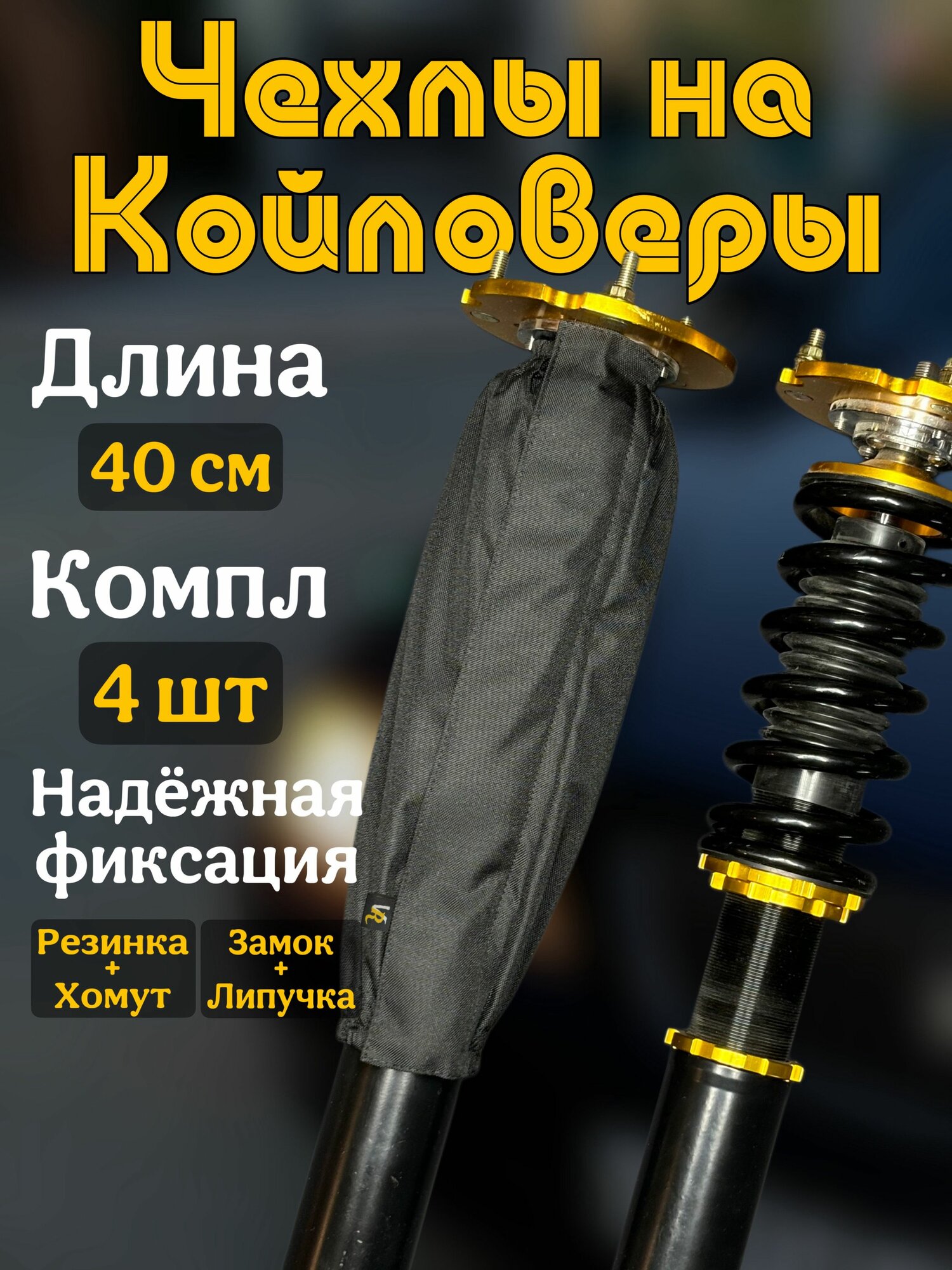 Чехлы для койловеров, комплект 4 шт, 40см, Черный. VaisRacing