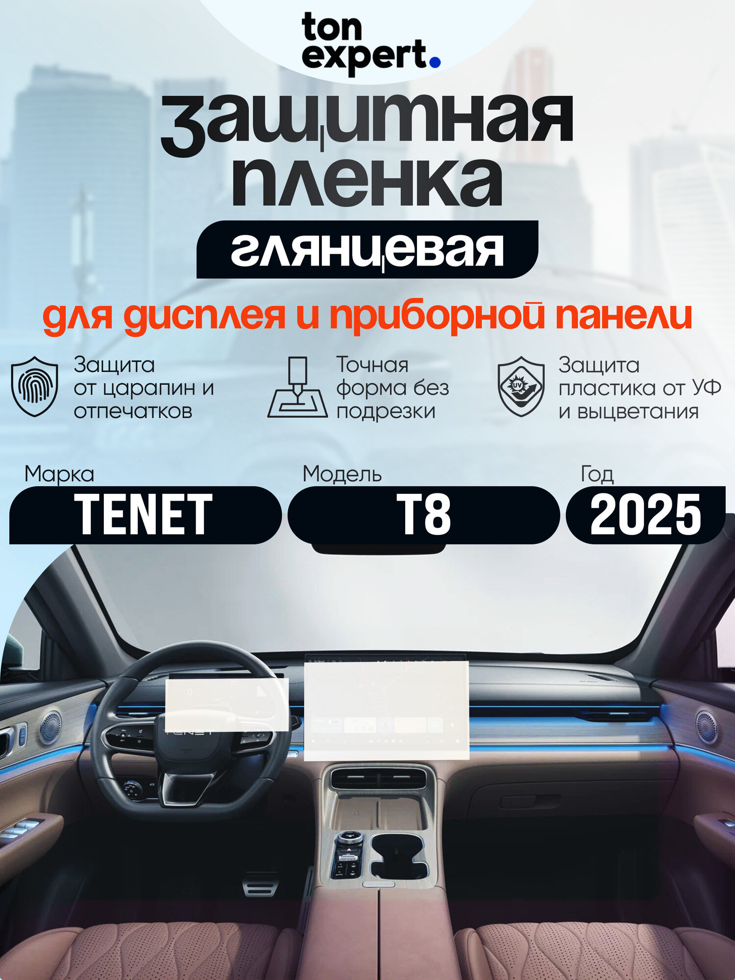 Tenet T8 2025 / Комплект глянцевой защитной пленки для ПП + ГУ