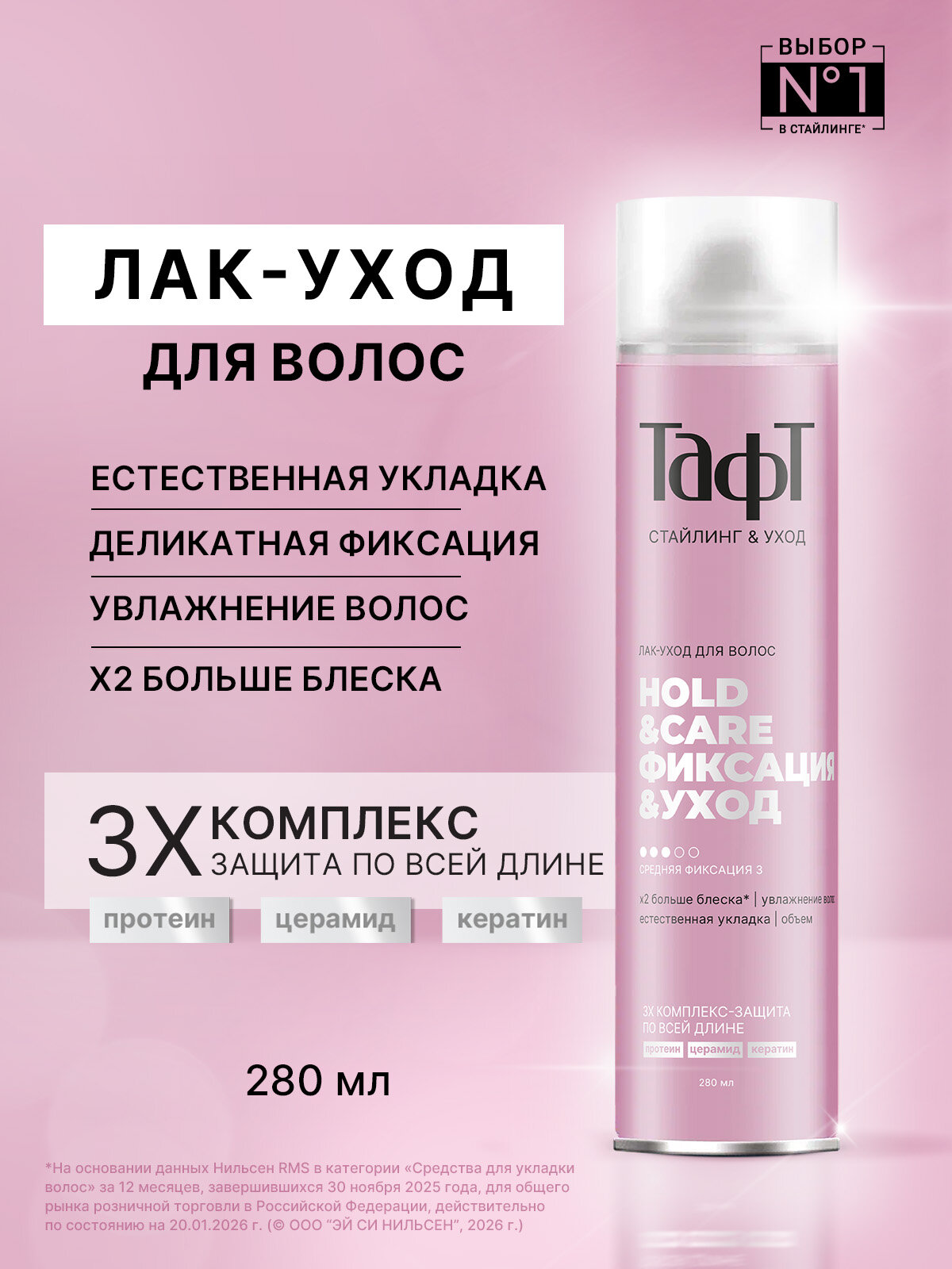 Лак Уход для укладки волос Тафт, средняя фиксация 3, естественная укладка, объем, увлажнение волос, 280 мл