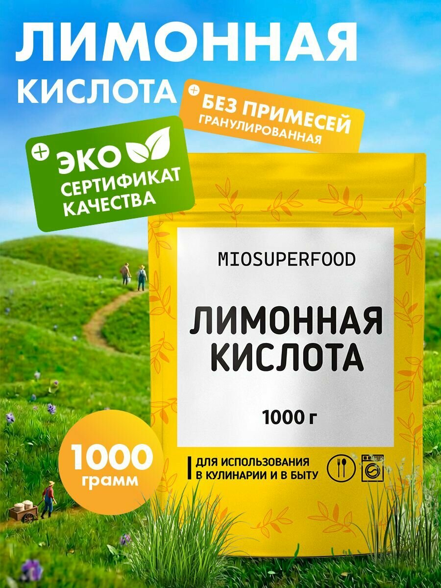 Лимонная кислота 1 кг пищевая Miosuperfood Миофарм. Лимонка для выпечки, чистки стиральной машины, от накипи Удаление накипи Для выпечки Для стиральной машины