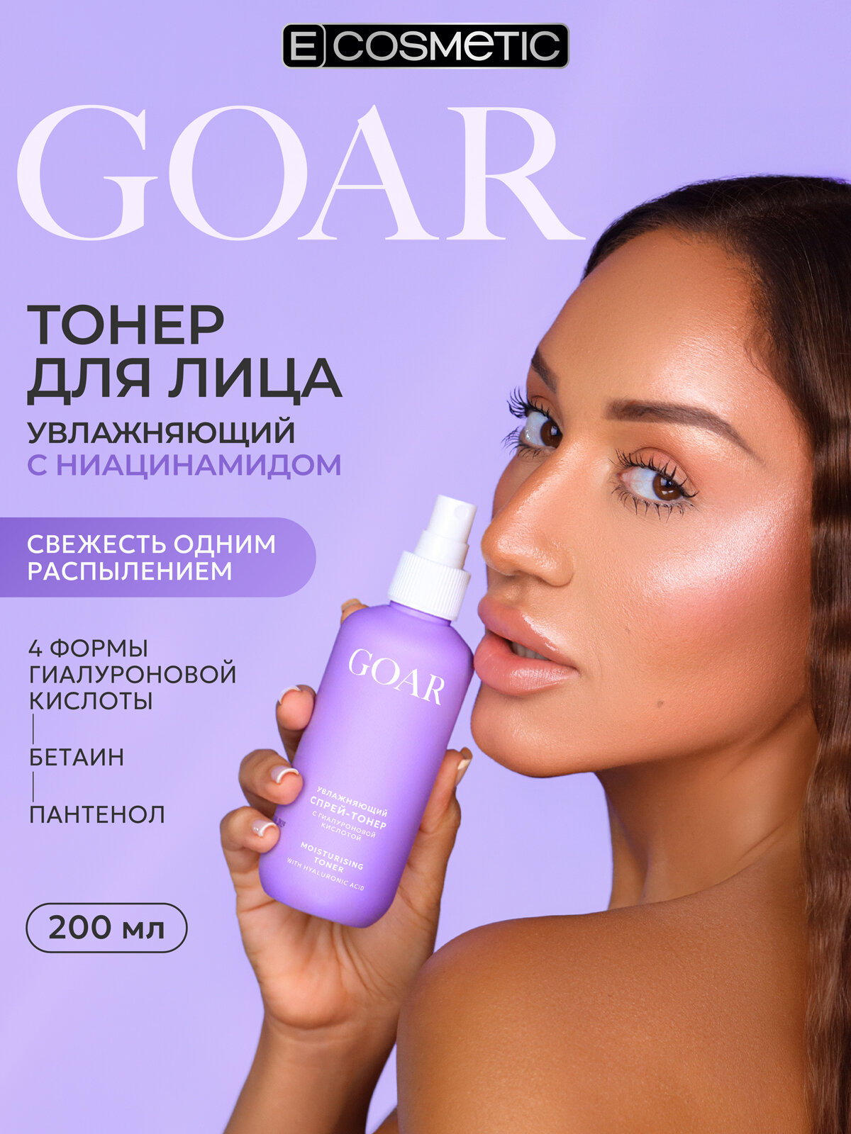 Тонер для лица увлажняющий GOAR спрей с гиалуроновой кислотой и ниацинамидом 200 мл