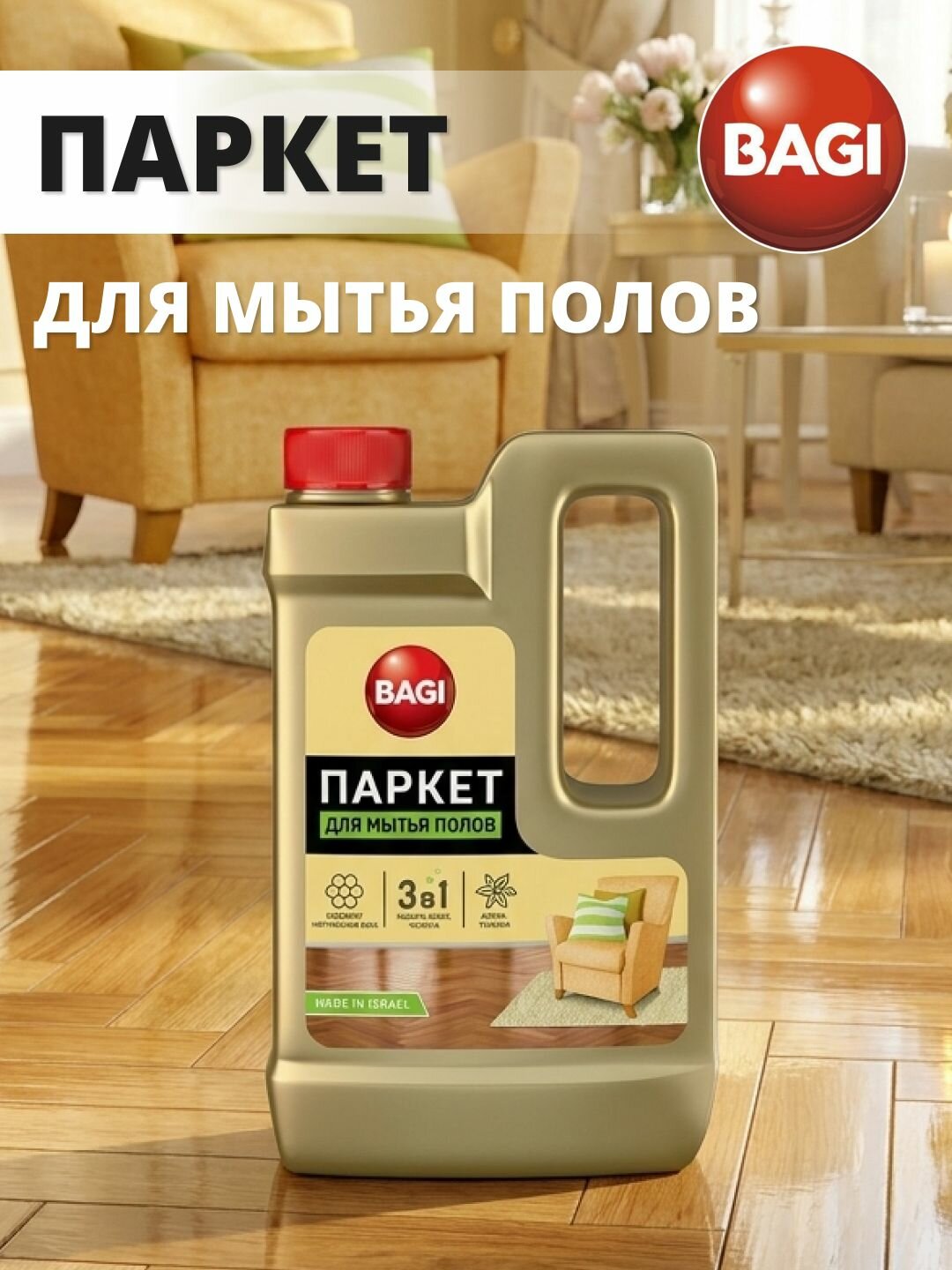 Средство для мытья полов BAGI паркет, 550 мл, Концентрированное средство, по уходу за паркетом.