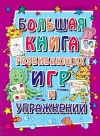 Большая книга развивающих игр и упражнений для детей от 3 до 7 лет