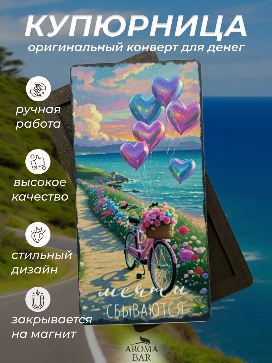 Открытка купюрница Aroma Bar "Велосипед у моря", дерево, для денег, магнитная крышка, 18x9 см, голубая