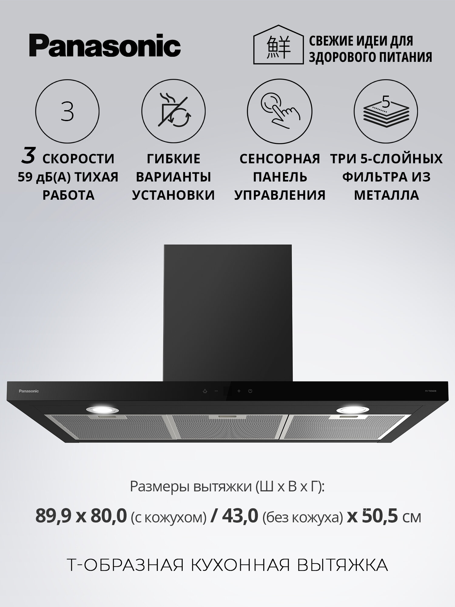 Вытяжка кухонная Panasonic FV-TX9ADBZPQ, T-образная, настенная
