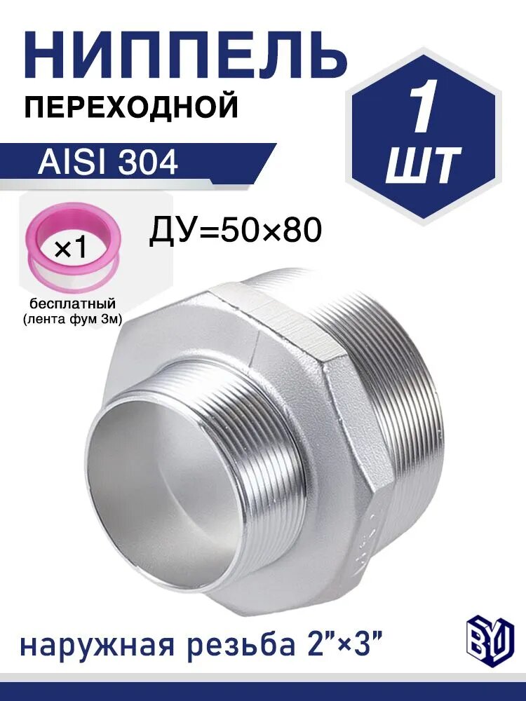 Ниппель переходной 2"-3" НР, DN50-DN80, нержавеющая сталь AISI 304, BYU, 1 шт