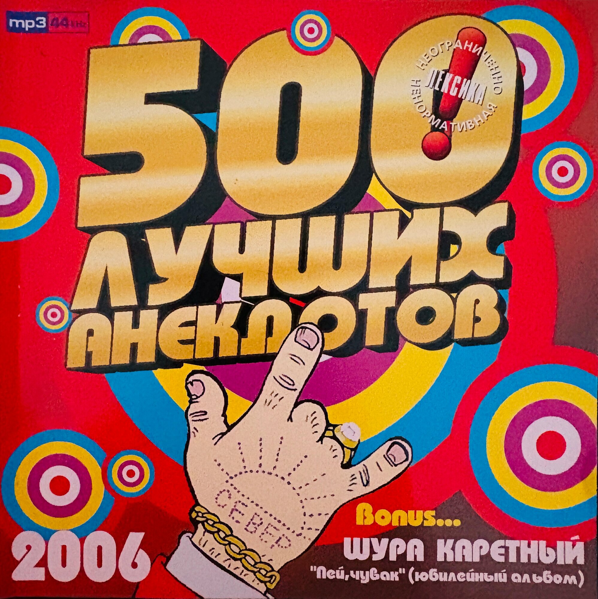 Музыкальный диск: 500 лучших анекдотов (mp3) + Шура Каретный Юбилейный альбом (Jewel диск)