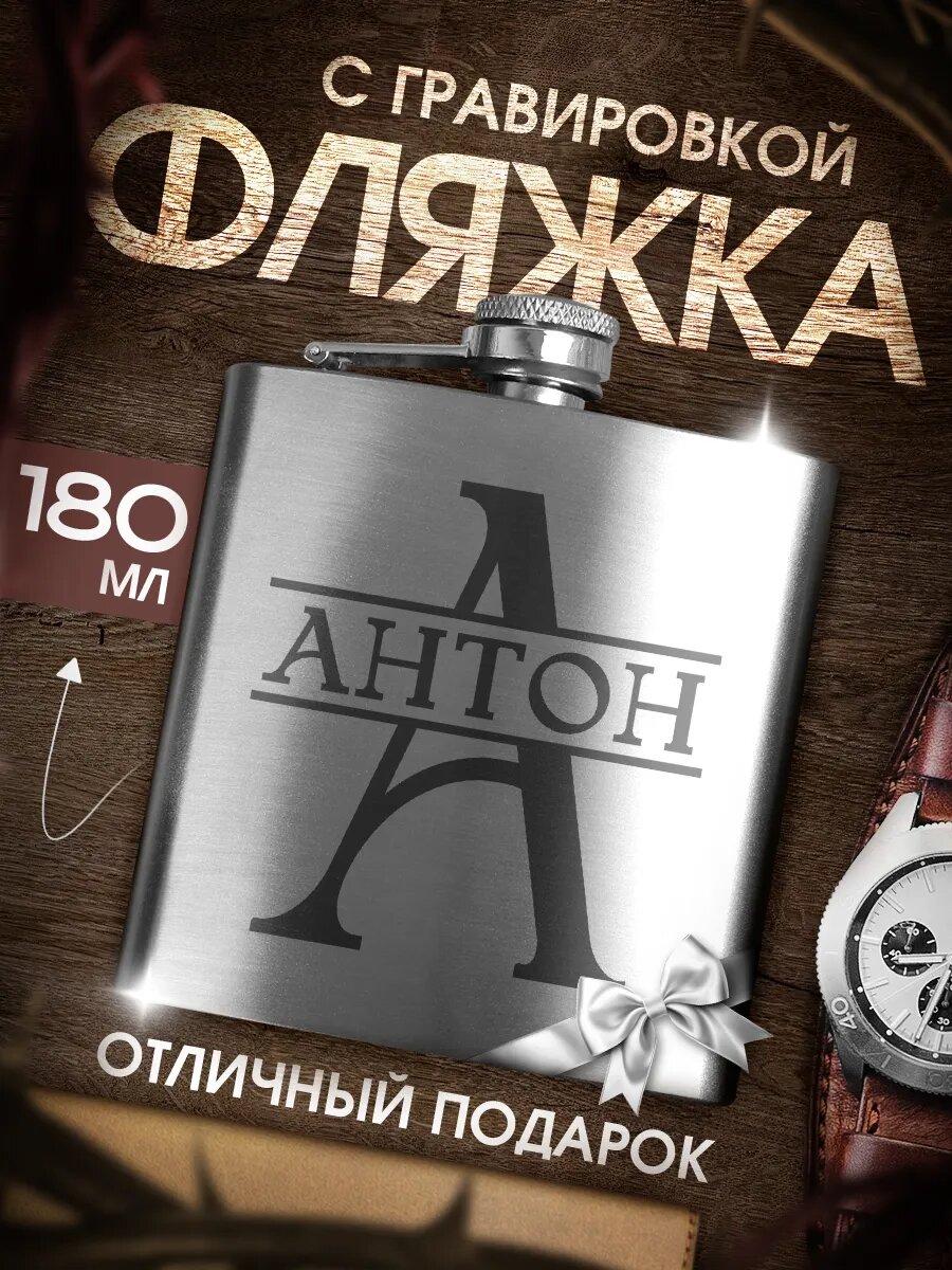 Подарочная фляжка для алкоголя мужская Антону