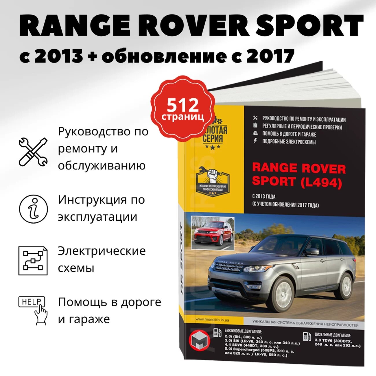 Книга: RANGE ROVER SPORT (б , д) с 2013 + рест. с 2017 г. в, рем, экспл, то, сер. ЗС | Монолит