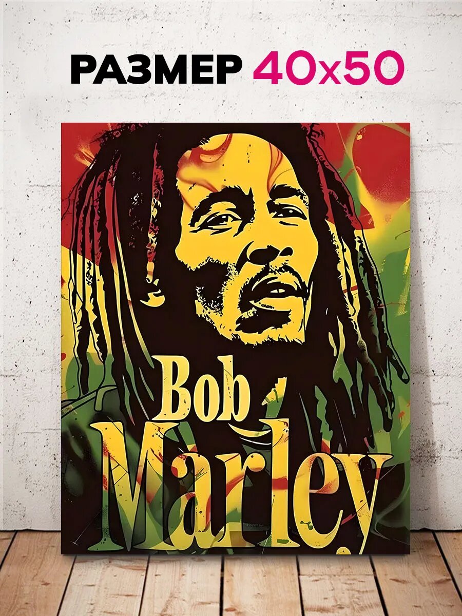 Картина на стену для дома Боб Марли Bob Marley 40х50 см