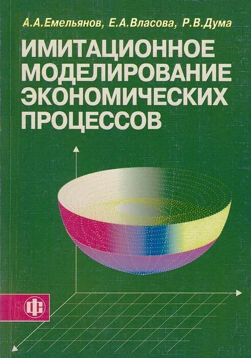 Имитационное моделирование экон. процессов Уч. пос. д/вузов (Емельянов А. А, Власова Е. А, Дума Р. В.) Изд. 2-е, перераб, доп. (о)