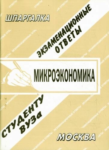 Шпаргалка Микроэкономика Экзаменационные ответы студентов вуза