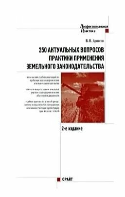 250 Актуальных вопросов практики применения земельного законодательства