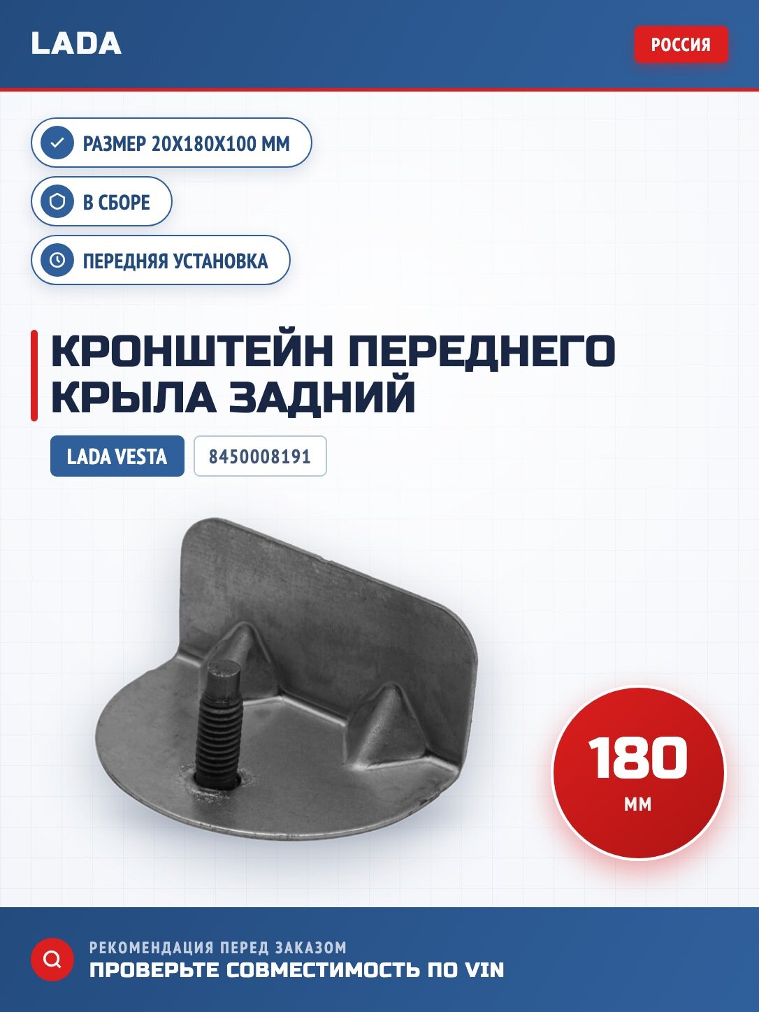 Кронштейн крепления переднего крыла задний в сборе LADA 8450008191