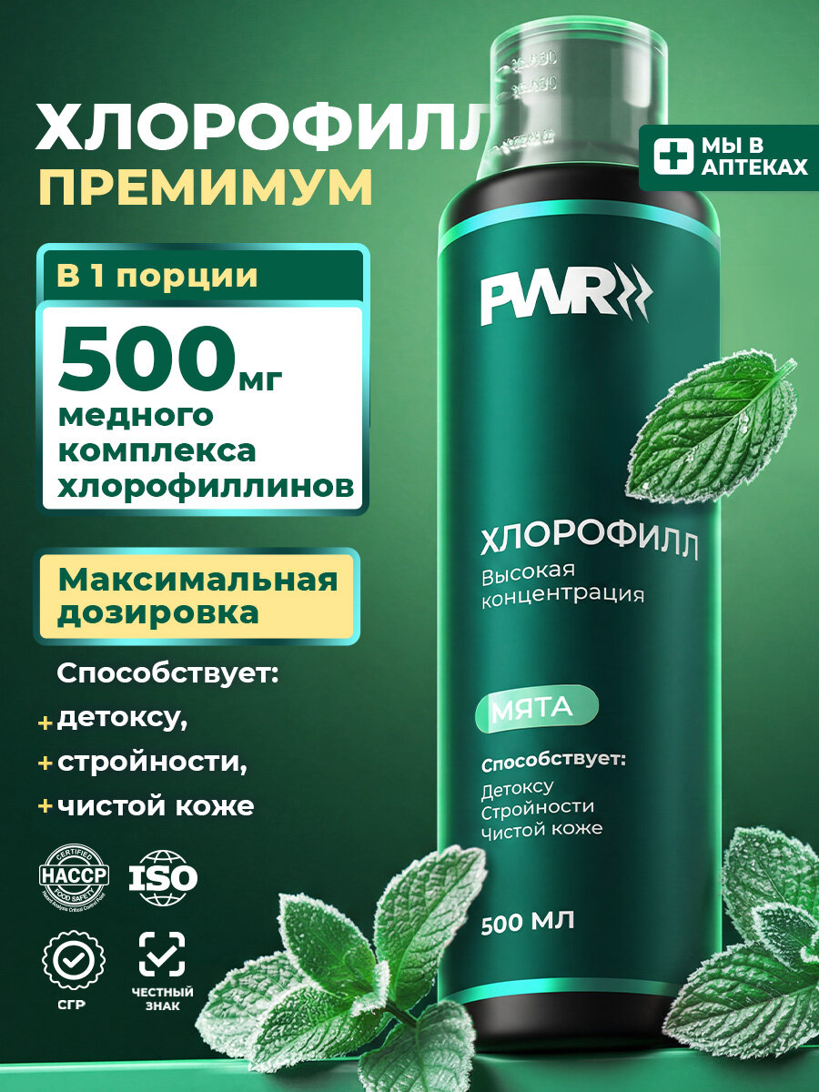 Хлорофилл жидкий с мятой пищевая добавка, концентрат, для детокса, для очищения организма, для ЖКТ, для похудения 500 мл