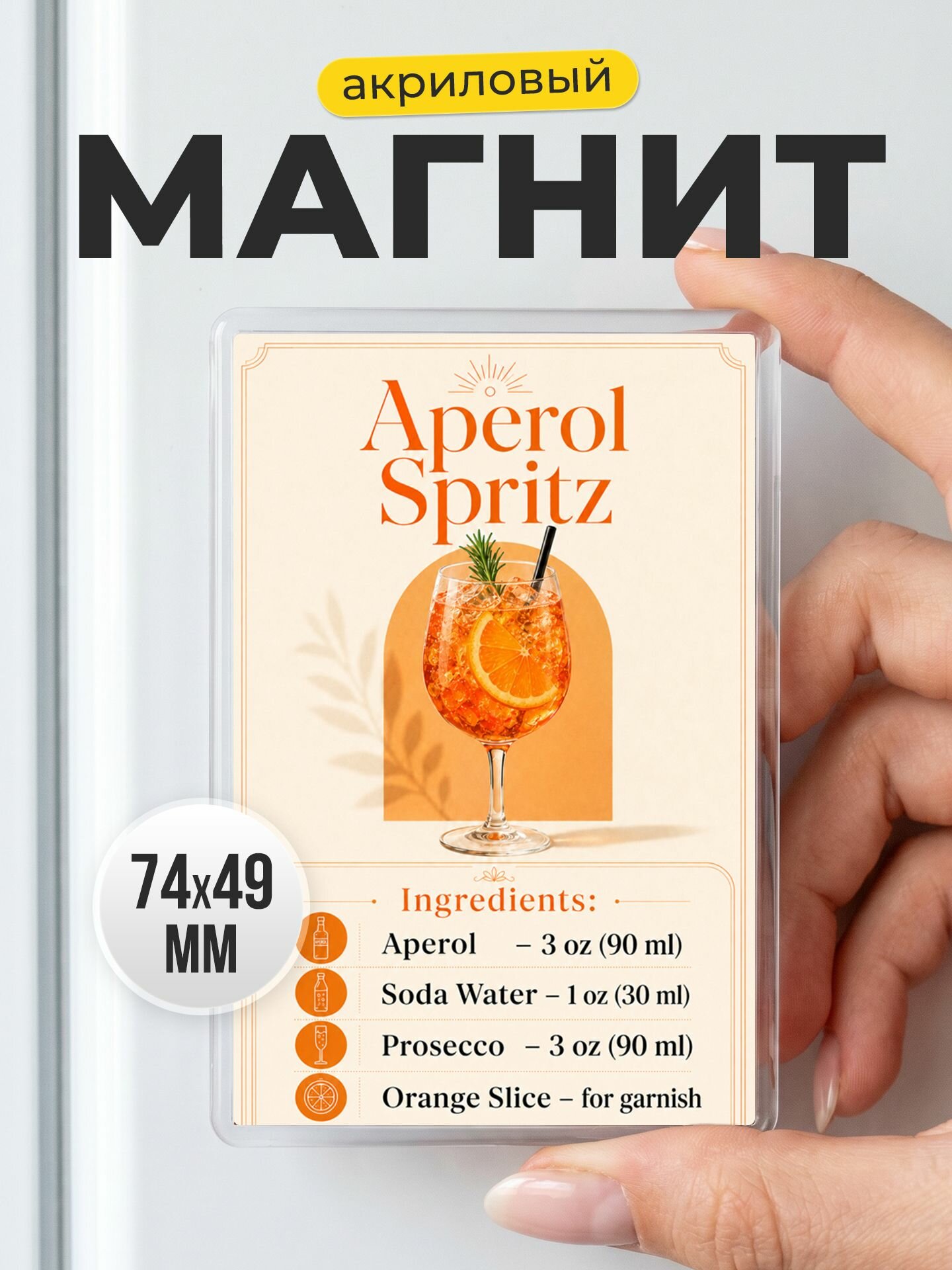 Акриловый магнит Aperol Spritz на холодильник в подарок