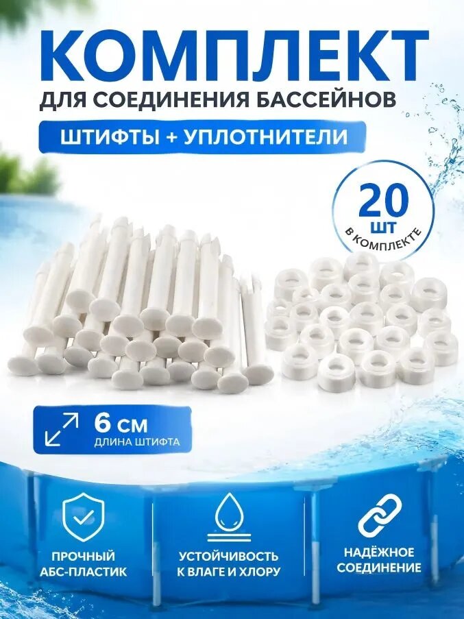Штифты для каркасного бассейна комплект с уплотнителями,20 шт