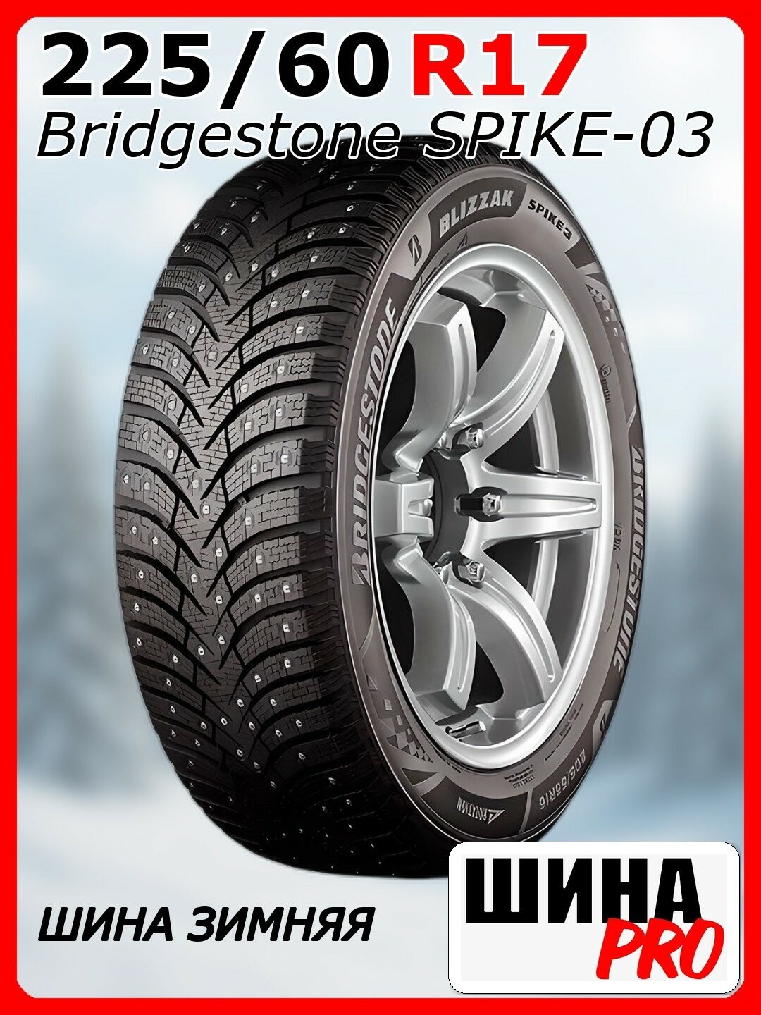 Шина зимняя шипованная Bridgestone 225/60/17 T 103 Blizzak Spike 03 Ш. для легковых автомобилей 4802638