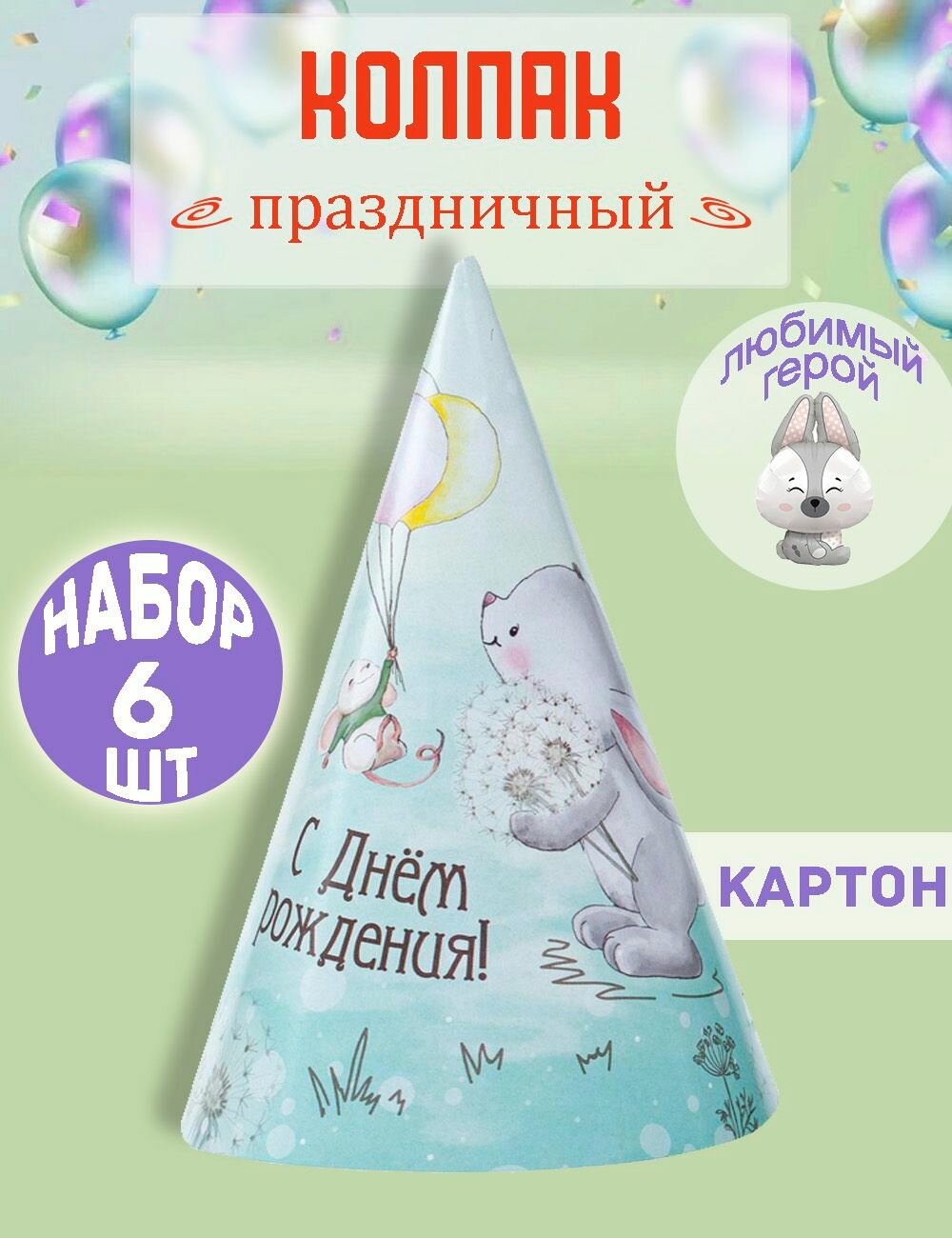 Колпаки на день рождения набор 6шт