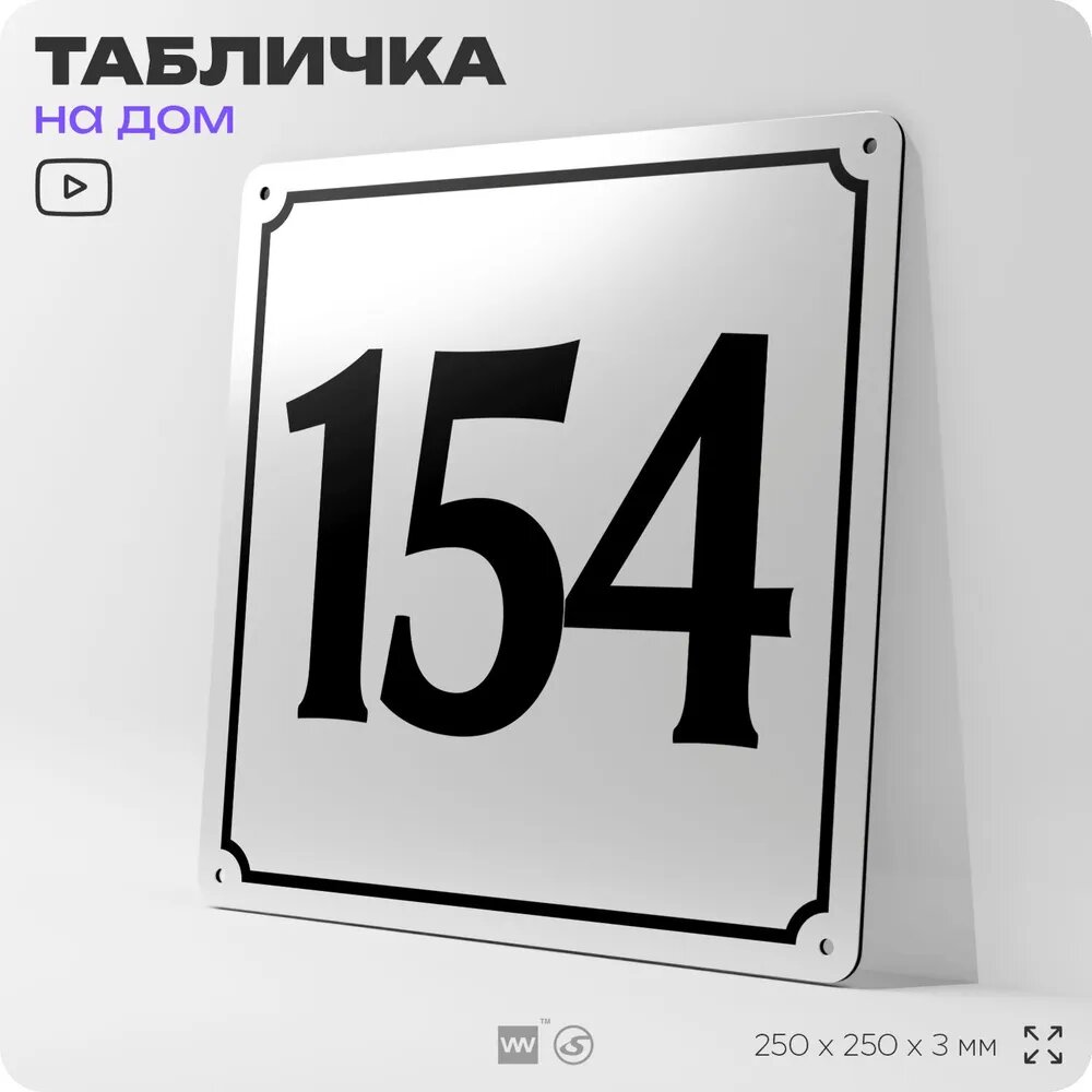 Белая адресная табличка для фасада и забора с номером дома 154