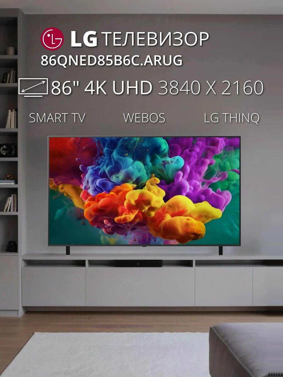 86" Телевизор LG 86QNED85B6C. ARUG Black