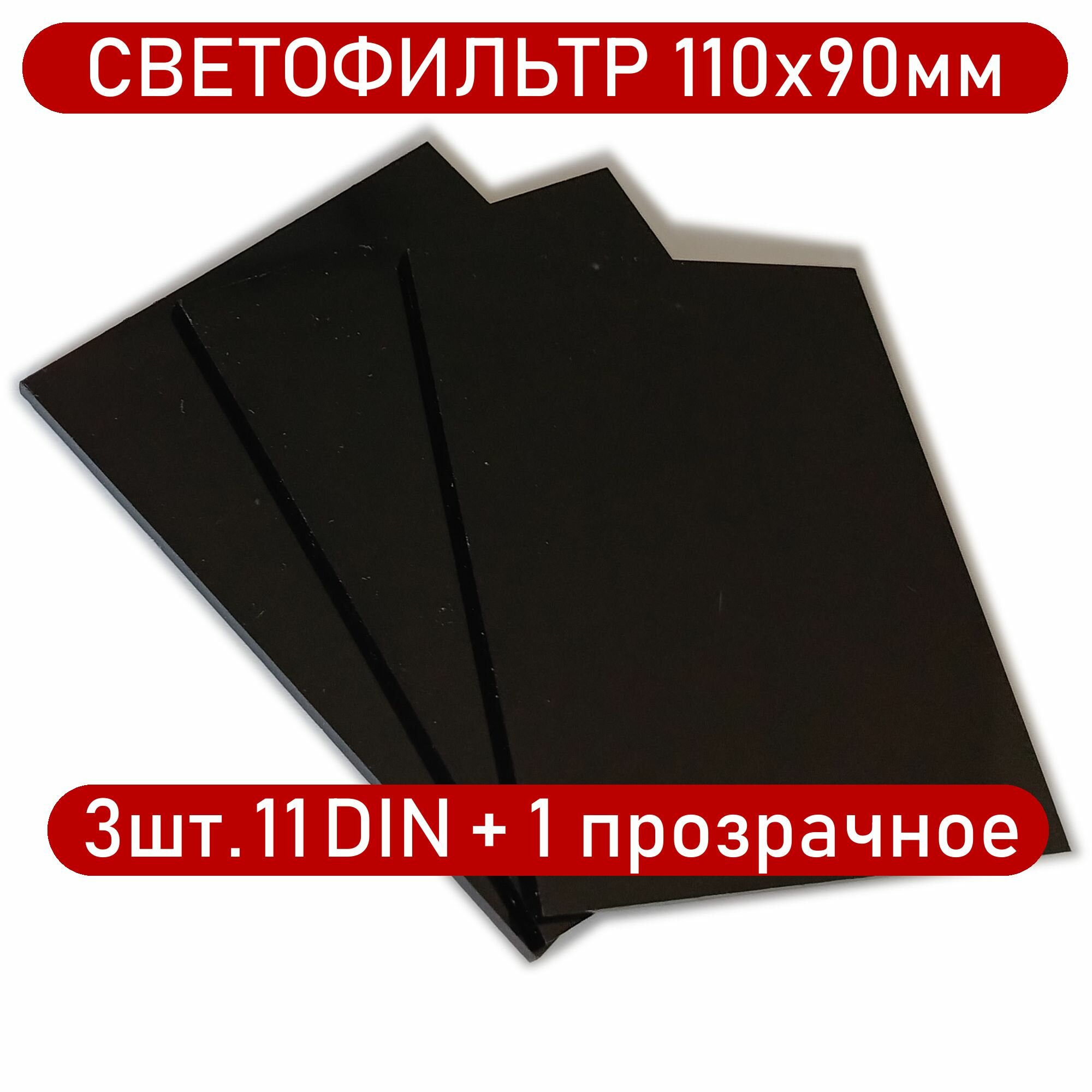 Светофильтр сварщика 110х90мм 11DIN, 3шт+1прозрачное защитное стекло для маски.