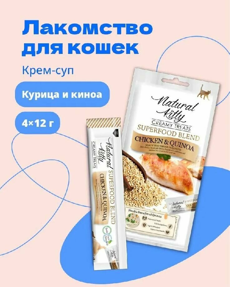 Лакомство Pettric Natural Kitty крем-суп для кошек Курица и киноа, 4х12 гр.