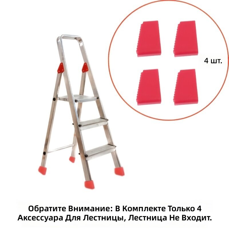 Противоскользящие накладки для лестницы, 4 шт, красные, усиленные, для телескопических лестниц