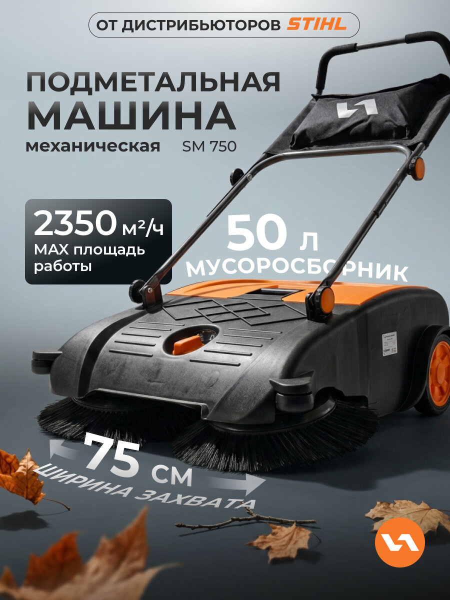 Подметальная машина механическая VILLARTEC SM750 захват 75см, бак 50 л