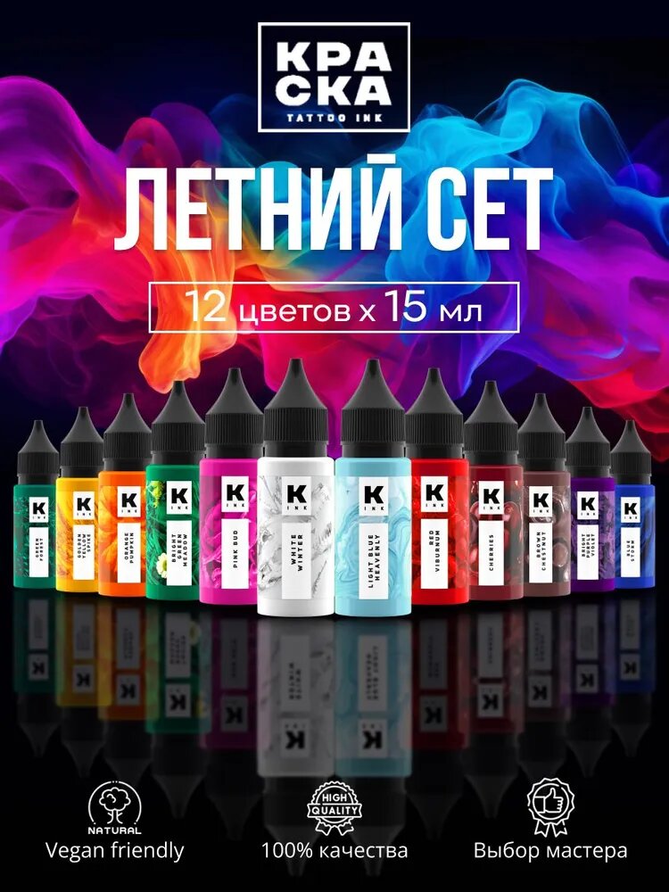 Пигмент/Набор красок для тату "Краска" tattoo ink "Летний" сет 12*15 мл