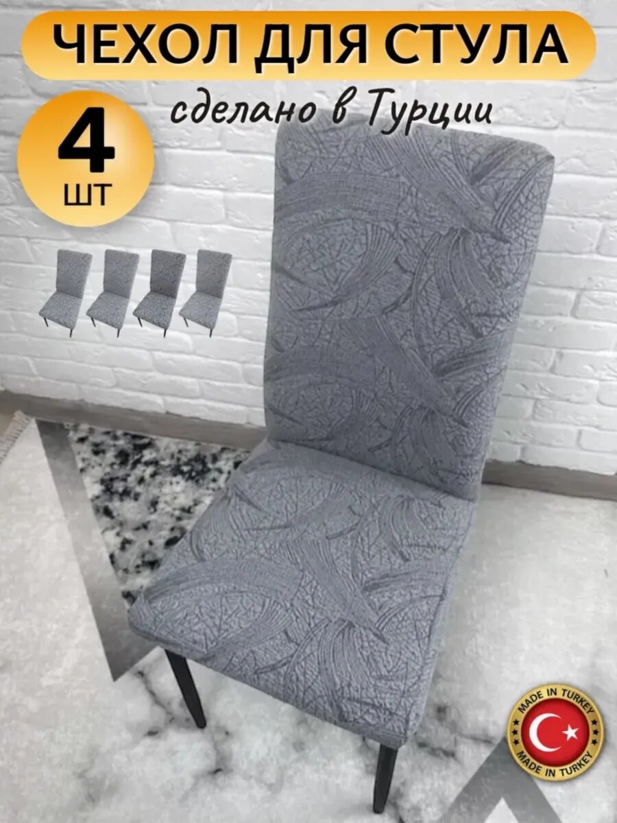 Чехол на стулья кухонные универсальные - 4 шт