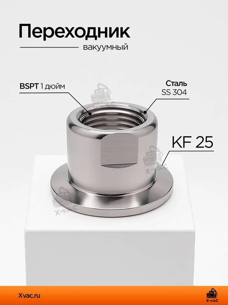 Переходник KF25 - резьба внутренняя 1 дюйм (SS 304)