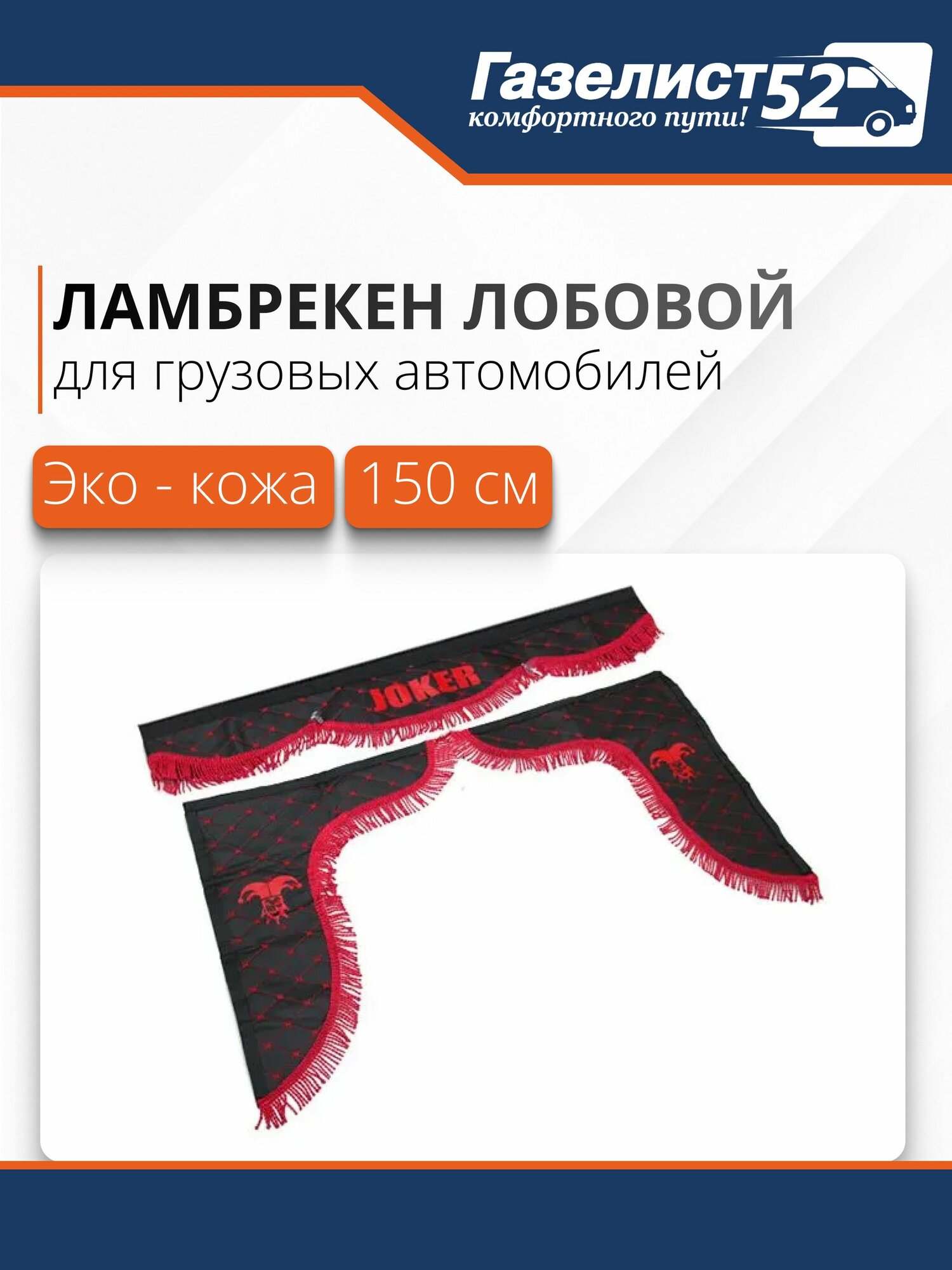 Ламбрекен лобовой 1.5м. экокожа с надписью JOKER + боковые с рисунком (черный + красная бахрома)