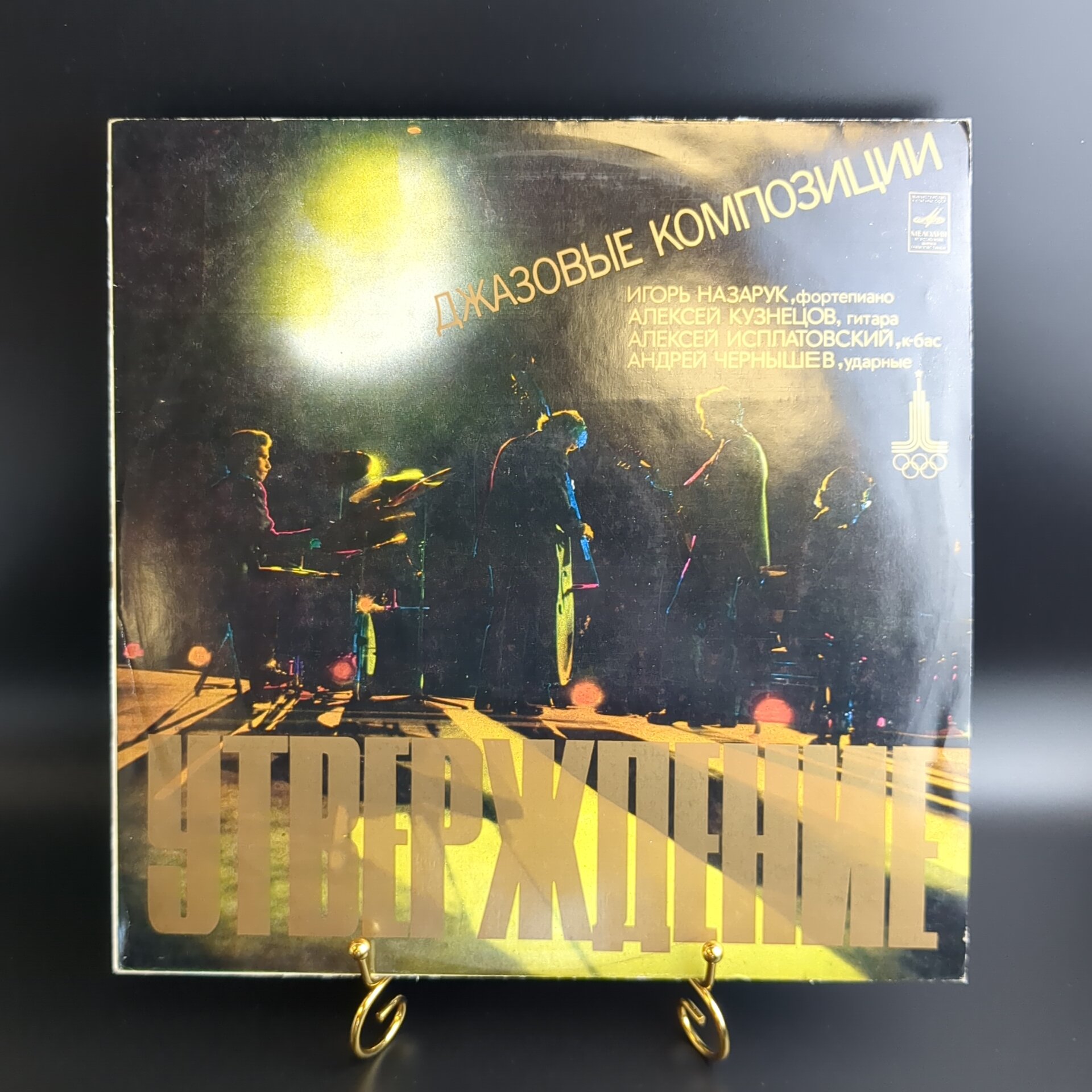 LP Джазовые композиции - Утверждение. И. Назарук. Виниловая пластинка 12 дюймов. Мелодия СССР 1978 год.