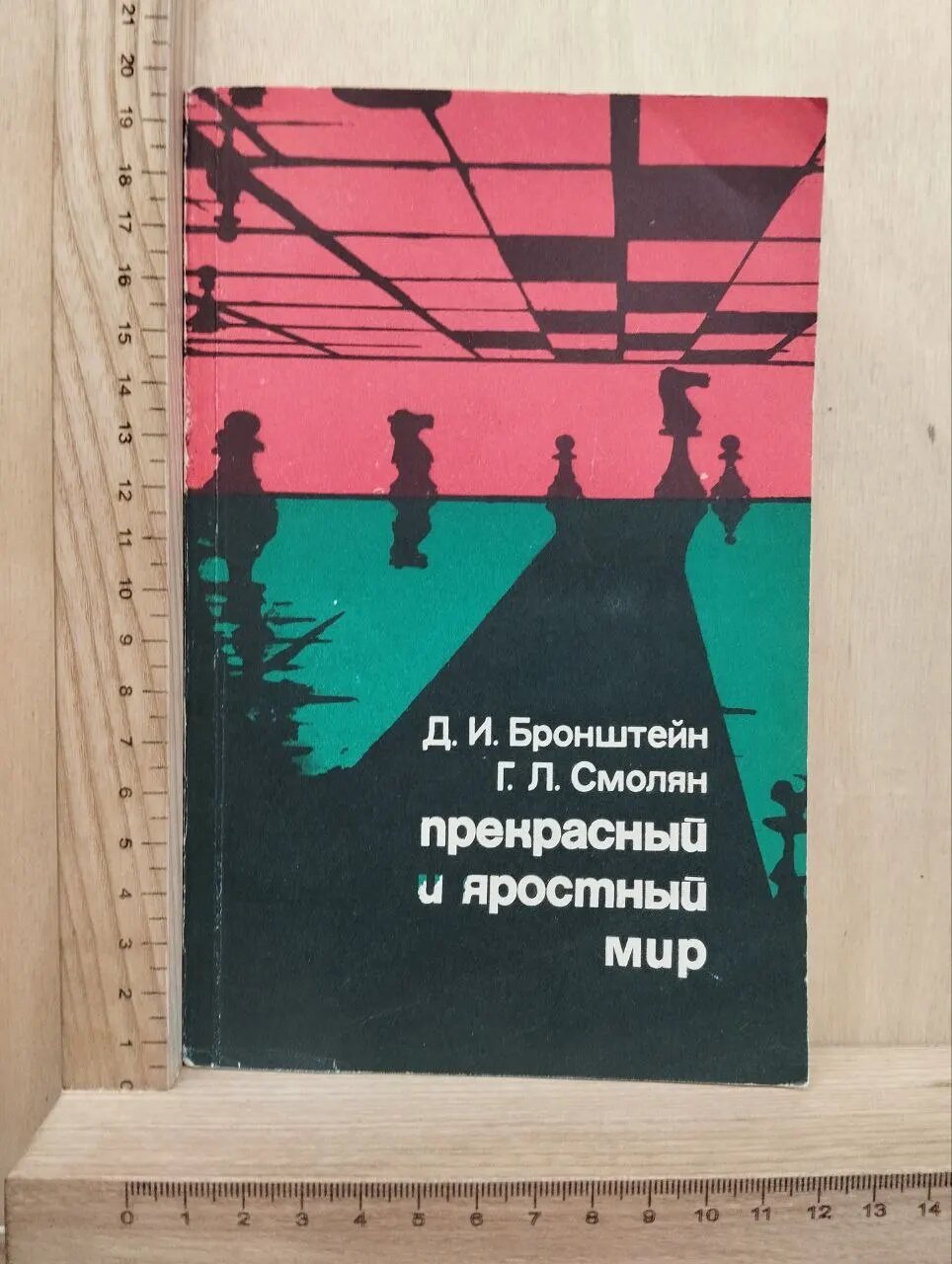 Прекрасный и яростный мир