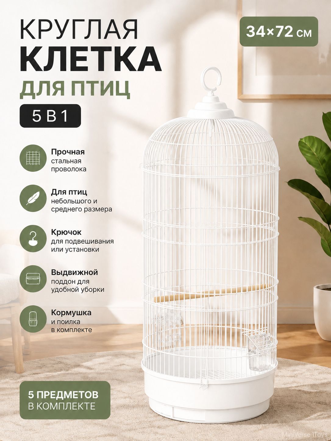 Клетка для птиц круглая, черная, 34*34*65 см, набор из 5 предметов.