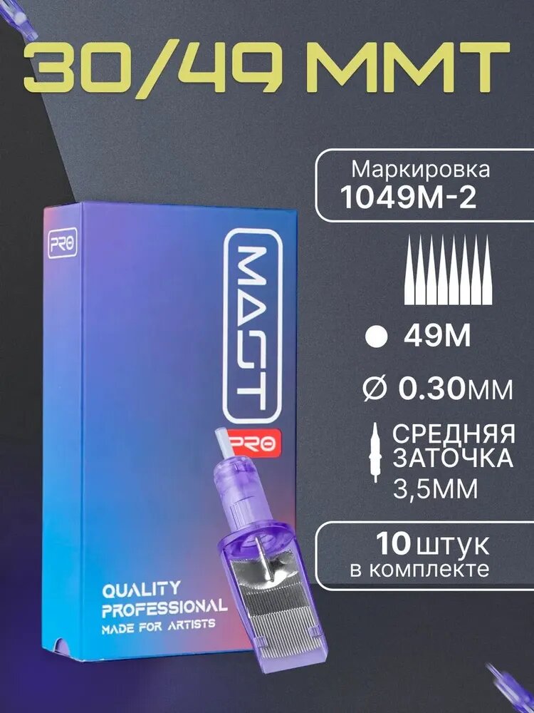 Иглы для тату-машинки Картриджи Mast Pro 30/49MMT 10 шт.