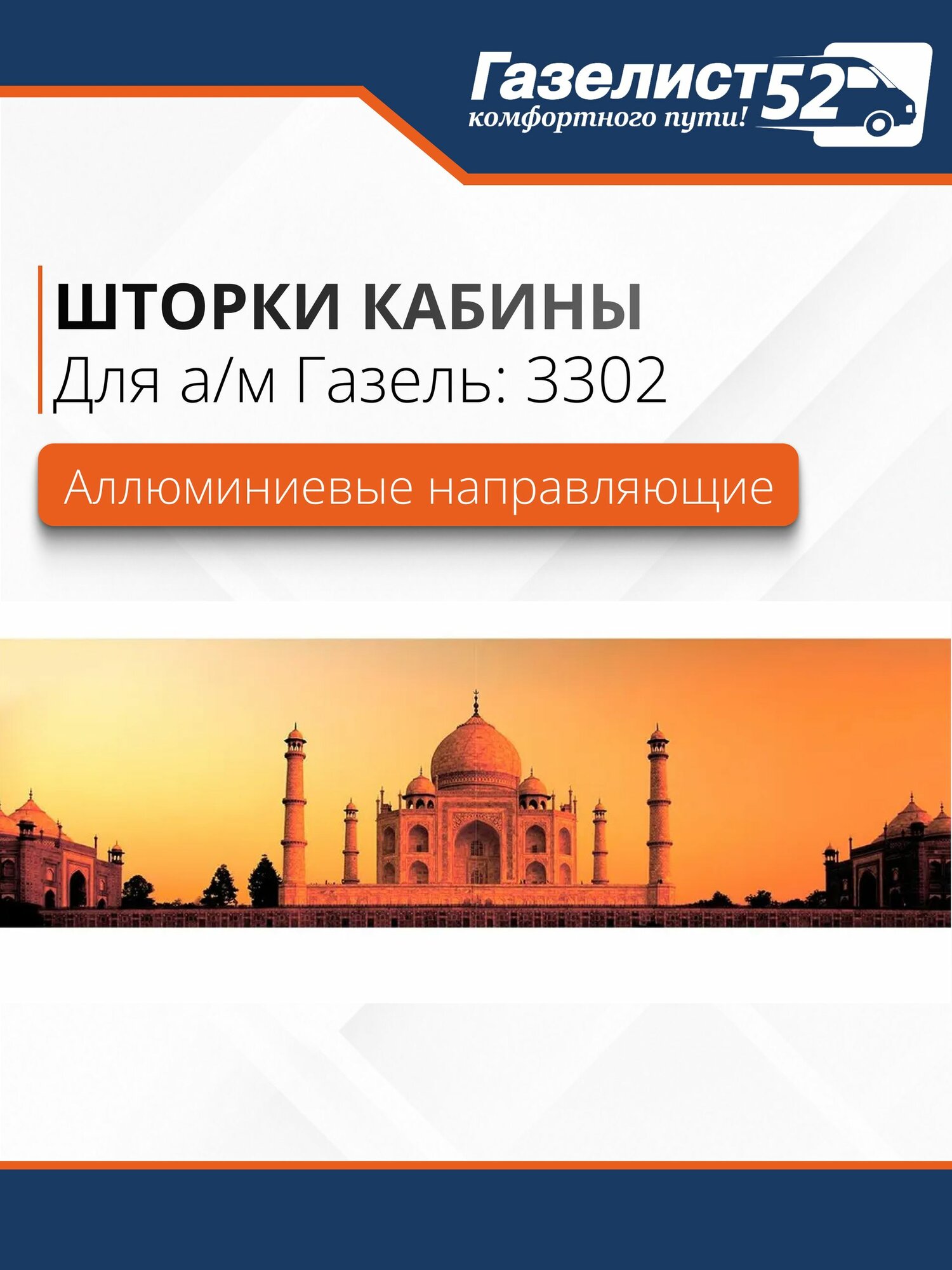 Шторки кабины для а/м Газель 3302 на алюм. направляющих (фотопечать Мечеть) габардин/бруно двухслойный