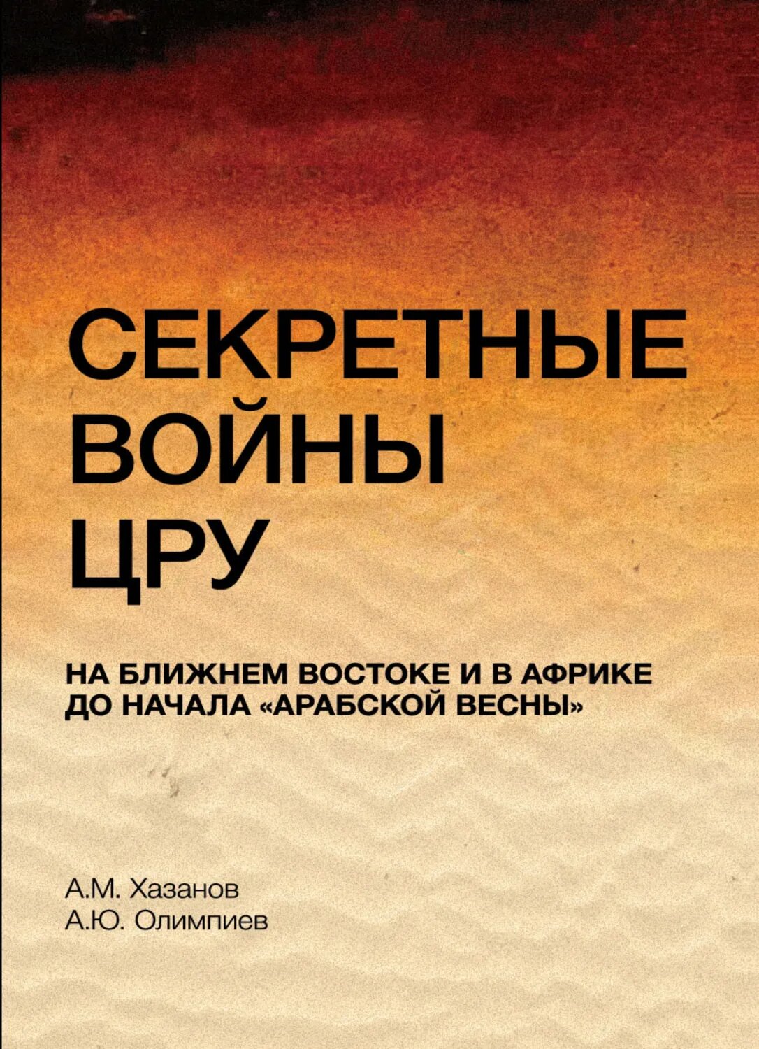 Секретные войны ЦРУ на Ближнем Востоке и в Африке до начала "арабской весны" [Цифровая книга]