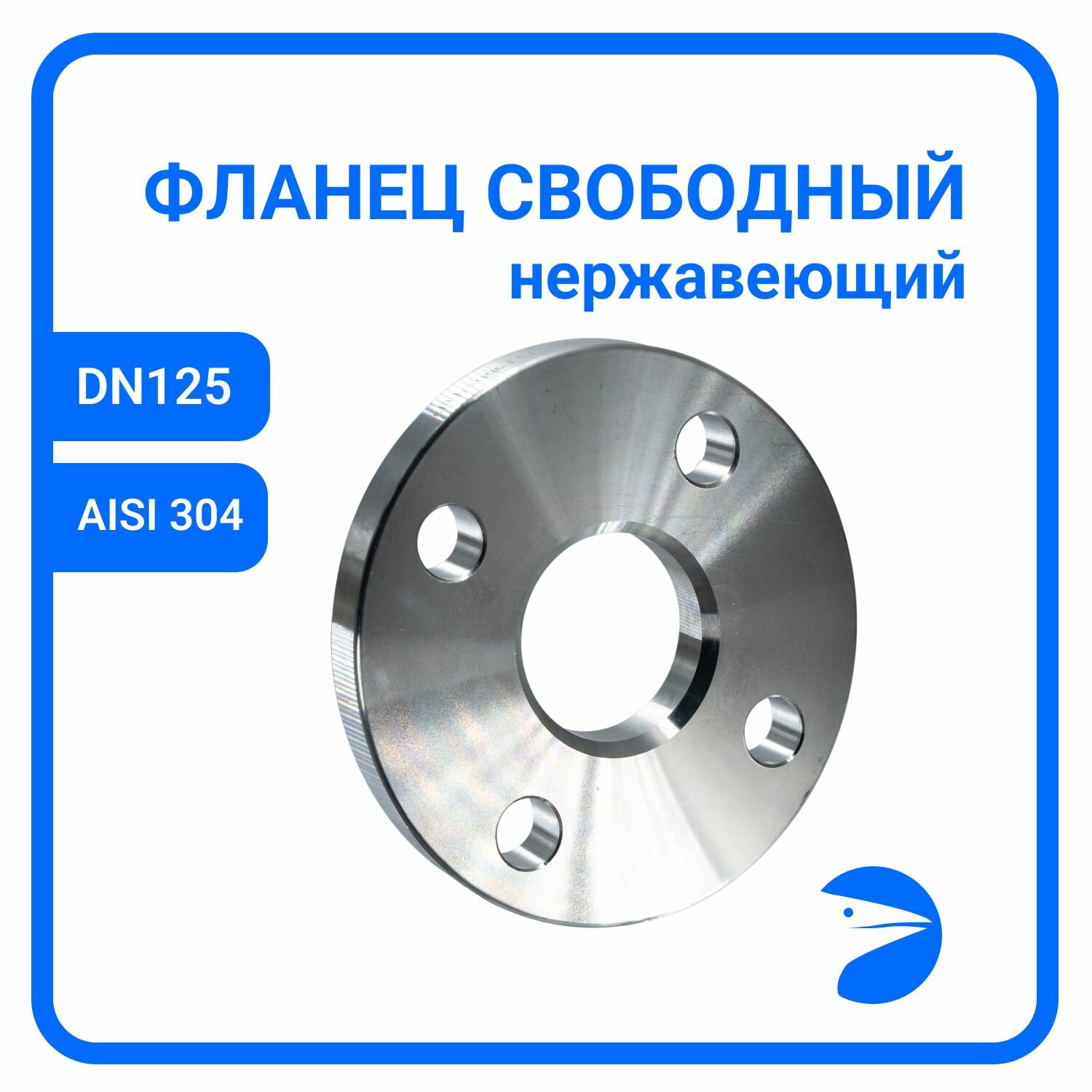 Фланец свободный DIN2642 нержавеющий, AISI304 DN 125 (5") (139,7мм), (CF8), РN10