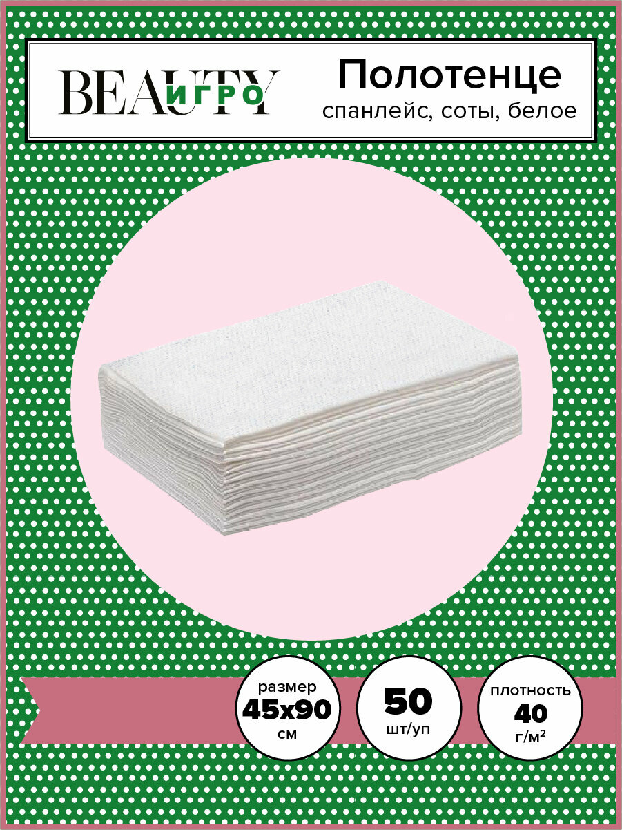 IGRObeauty Одноразовые полотенце спанлейс 45х90 см, 40г/м2, 50 шт/уп.
