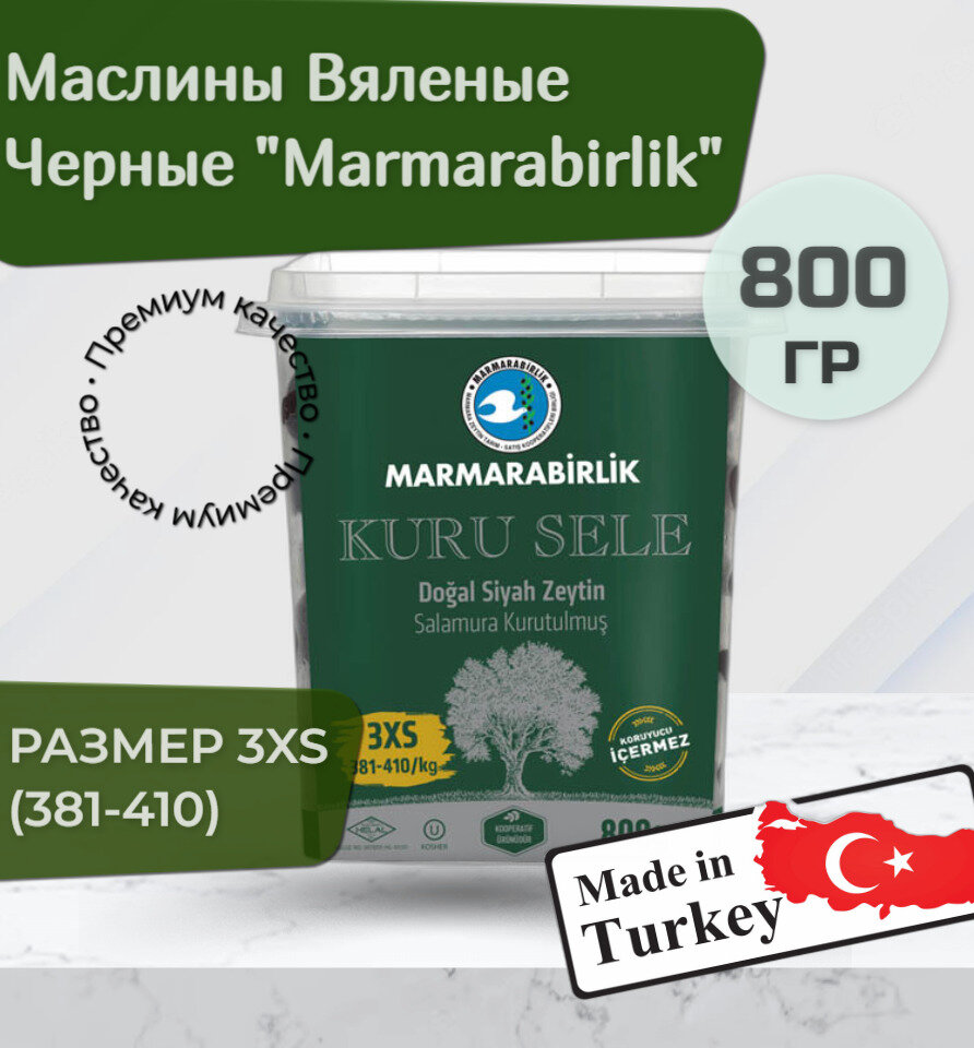 Натуральные Черные Вяленые Оливки (маслины) из Турции, 800 г; 3XS (381-410), Marmarabirlik