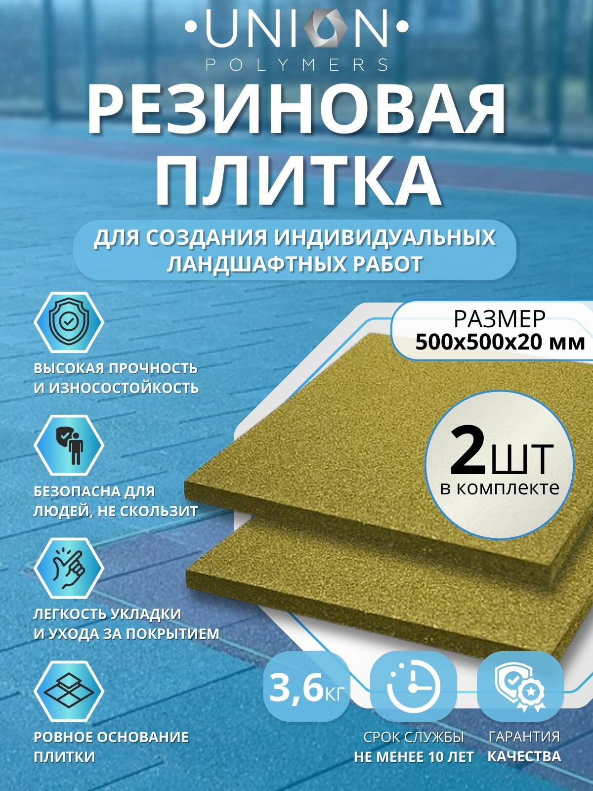 Резиновая плитка 500*500*20 для улицы 2 шт Бежевый