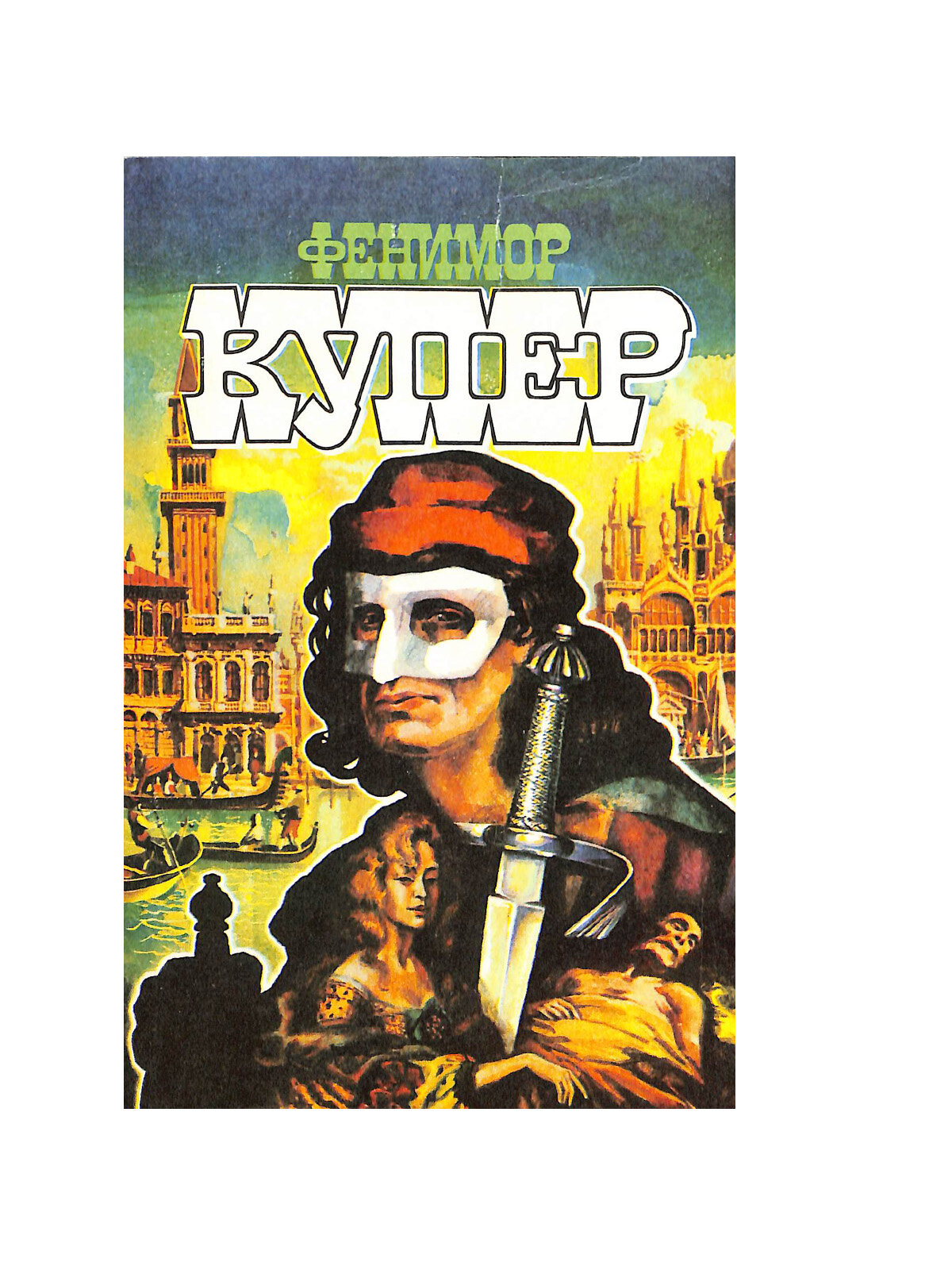 Фенимор Купер. Избранные сочинения в девяти томах. Том 5