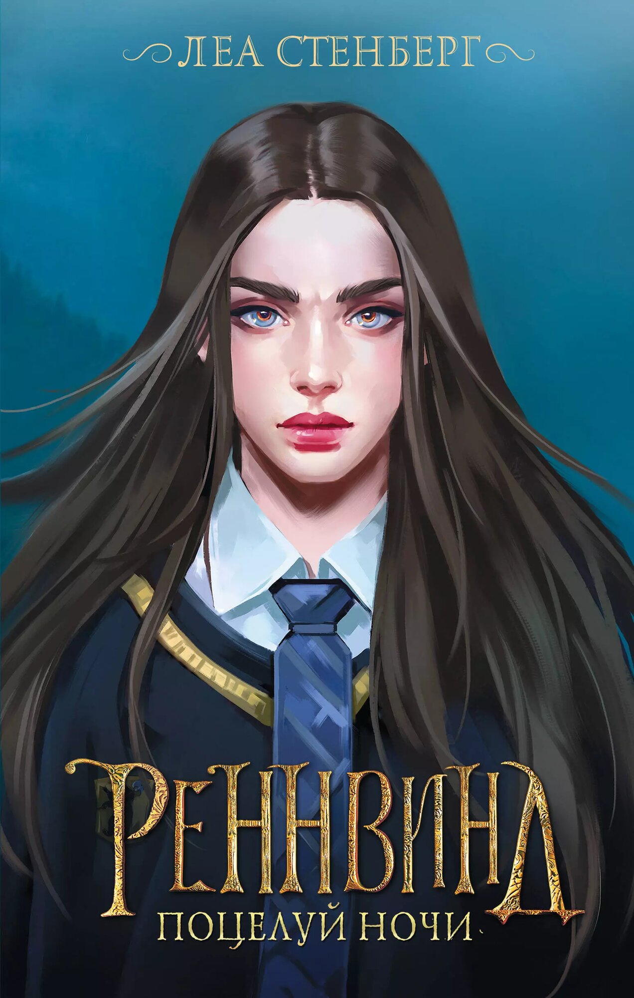 Реннвинд. Поцелуй ночи